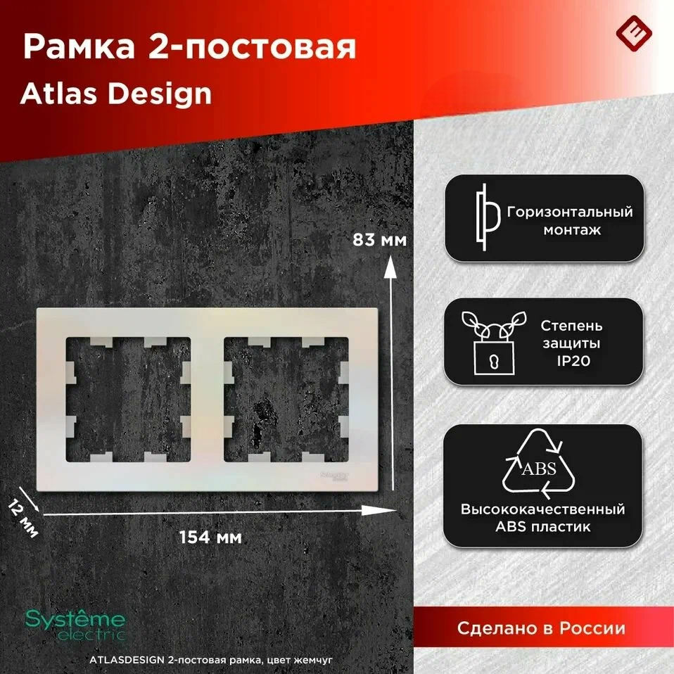 Рамка для розеток и выключателей двухпостовая (Жемчуг), (Schneider Electric AtlasDesign) матовая (2 шт)