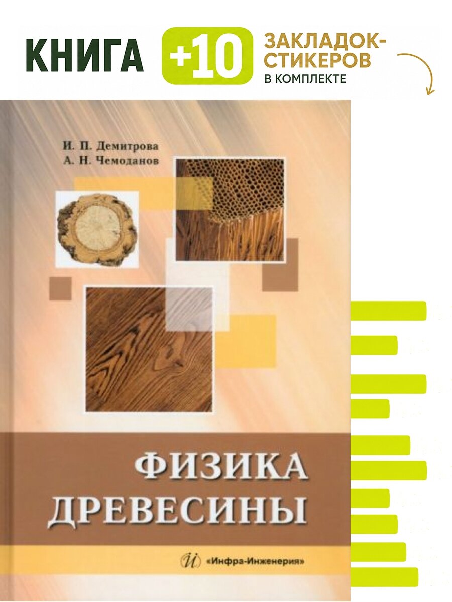 Физика древесины. Комплект: книга + 10 закладок-стикеров