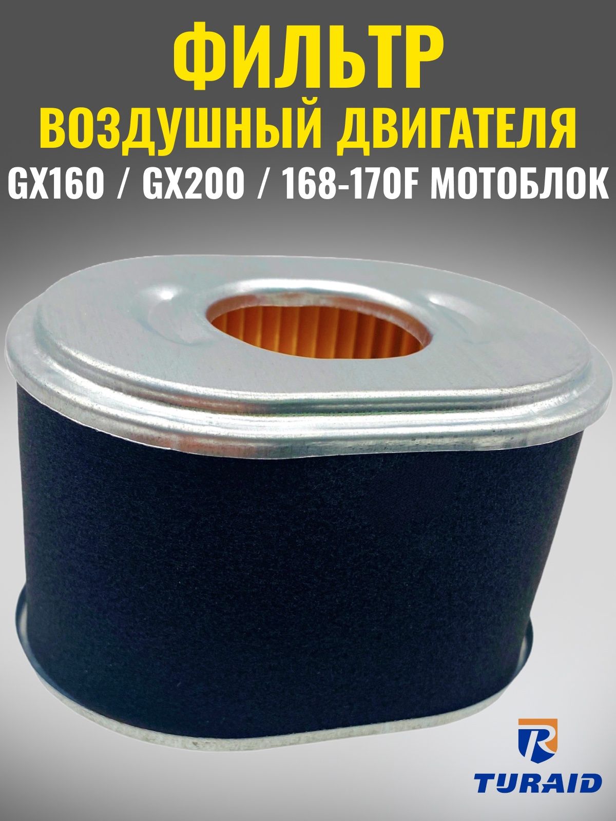 Фильтр воздушный Turaid 168-170F, для мотоблока, виброплиты, металлический, черный