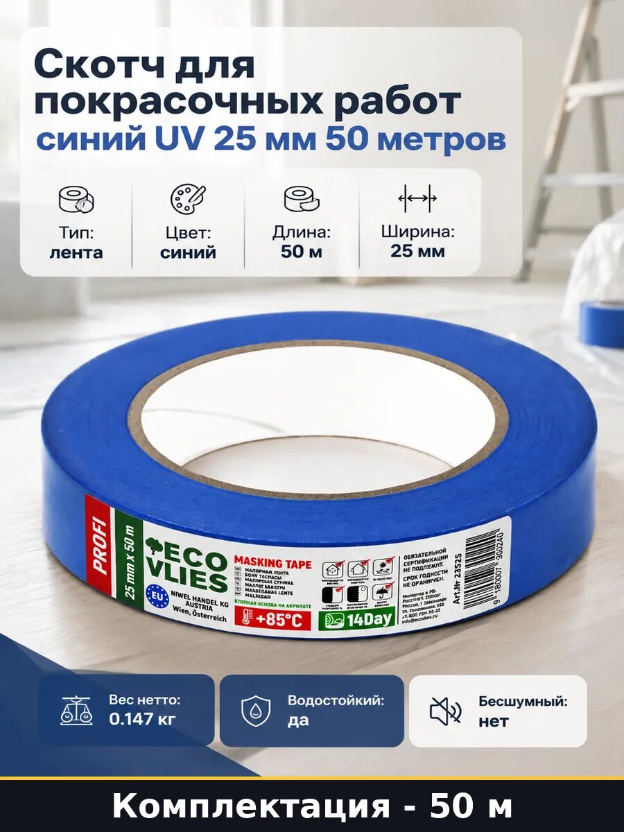 Скотч для покрасочных работ синий UV 25 мм 50 метров