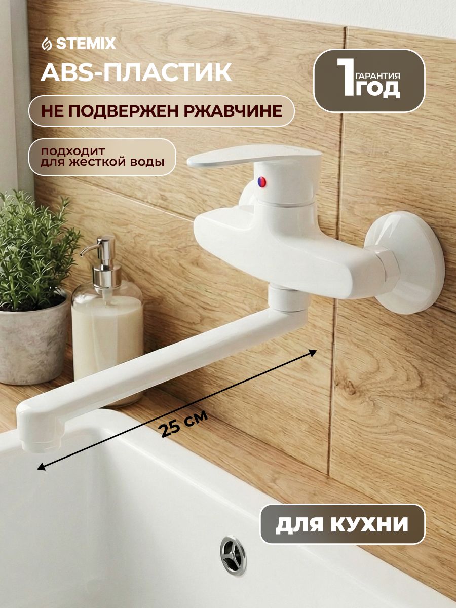 Смеситель, кран для кухни на стену пластиковый, поворотный излив
