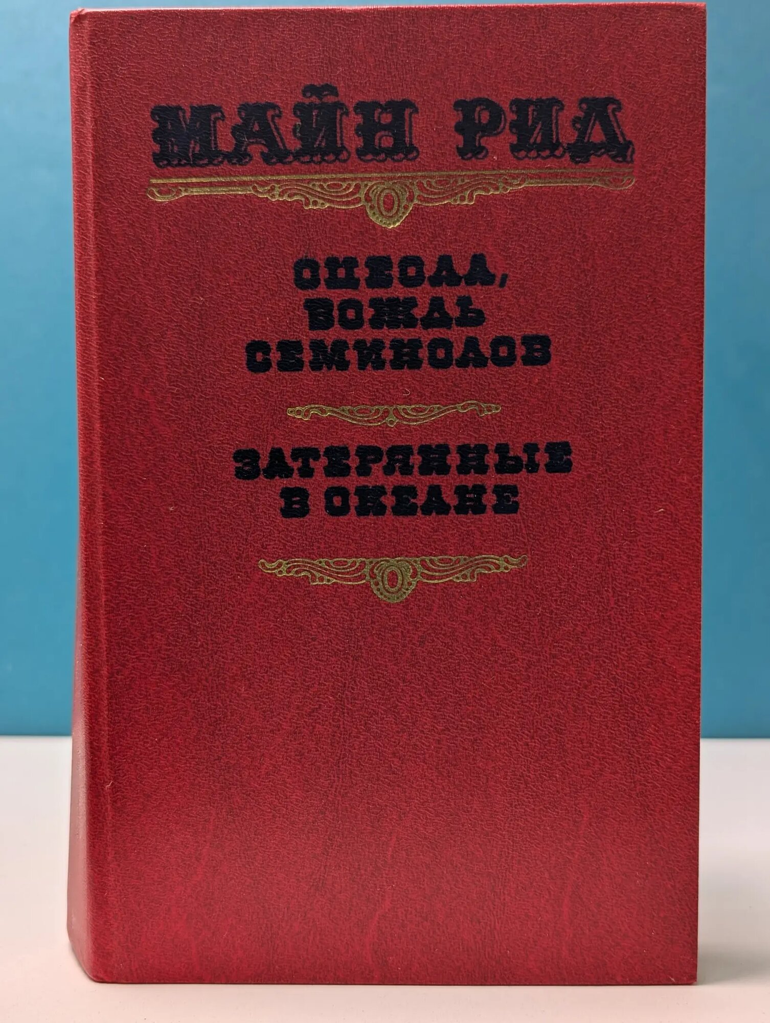Оцеола, вождь семинолов. Затерянные в океане Рид Томас Майн 1990