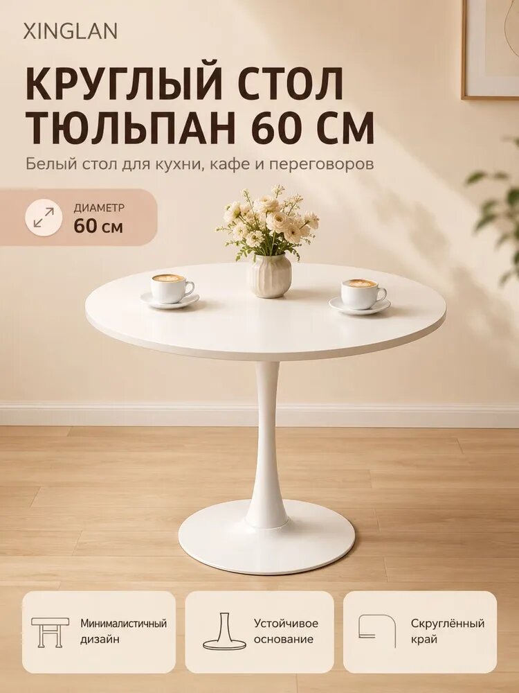 Xinglan Круглый стол тюльпан 60 см, обеденный, нераскладной, 60х60х64 см