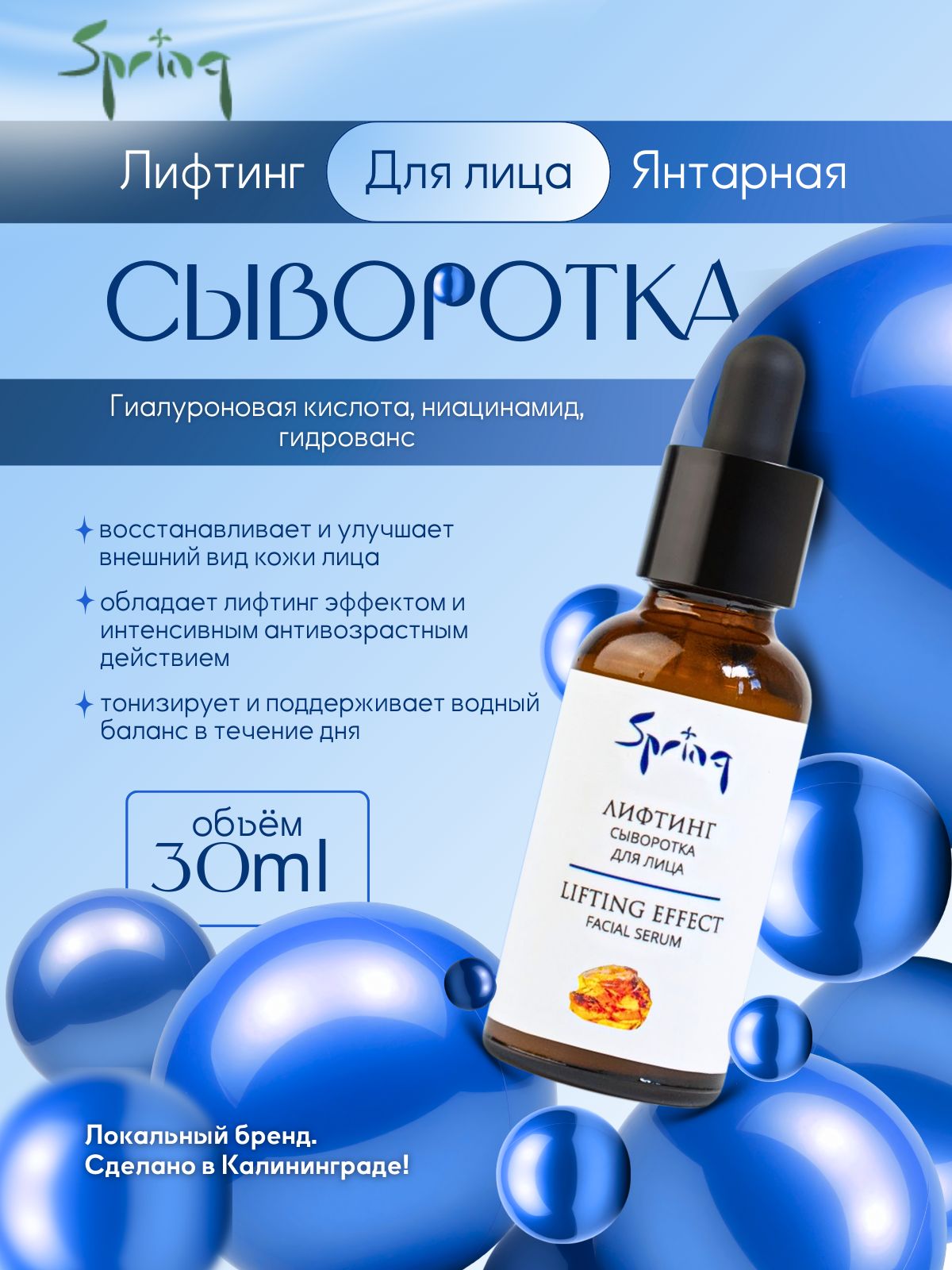 Янтарная сыворотка для лица Лифтинг