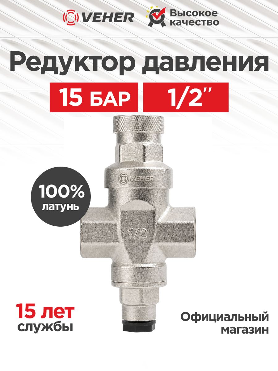Редуктор давления 1/2-1/2" ВР, 0-10 Бар, редукционный клапан Veher