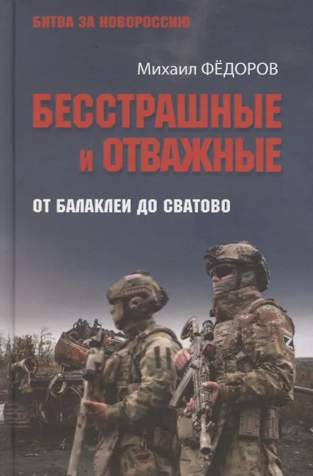 Книга "Бесстрашные и отважные. От Балаклеи до Сватово", автор Федоров М. И, издательство Вече