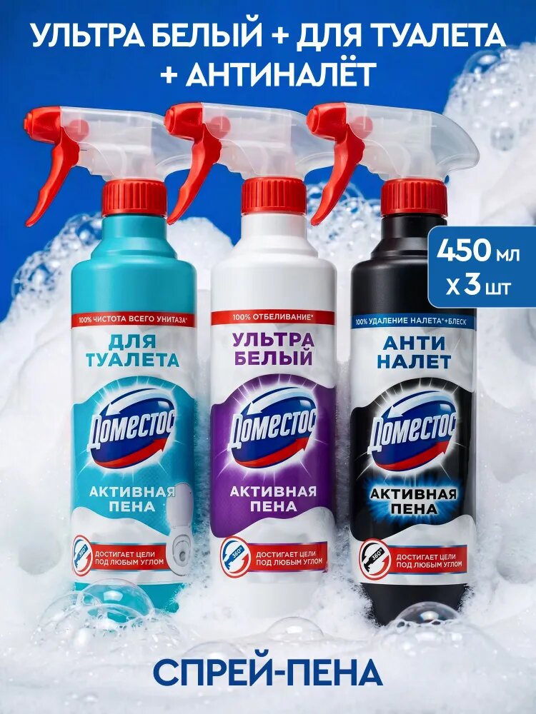 Доместос Чистящее средство для унитаза, спрей антиналет для сантехники набор 3 х 450 мл