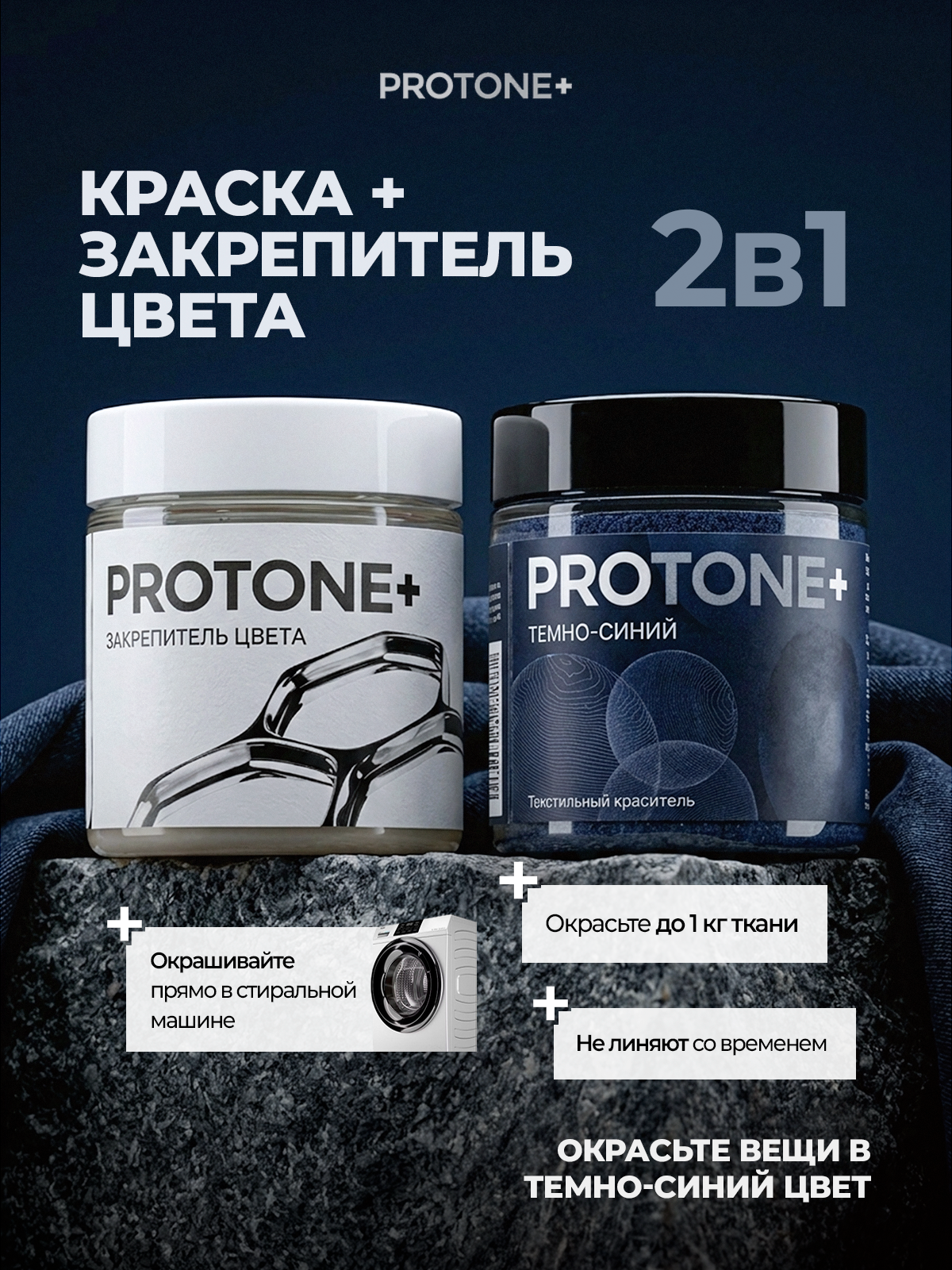 Темно-синяя краска для одежды PROTONE+, для ткани, с закрепителем, до 1 кг