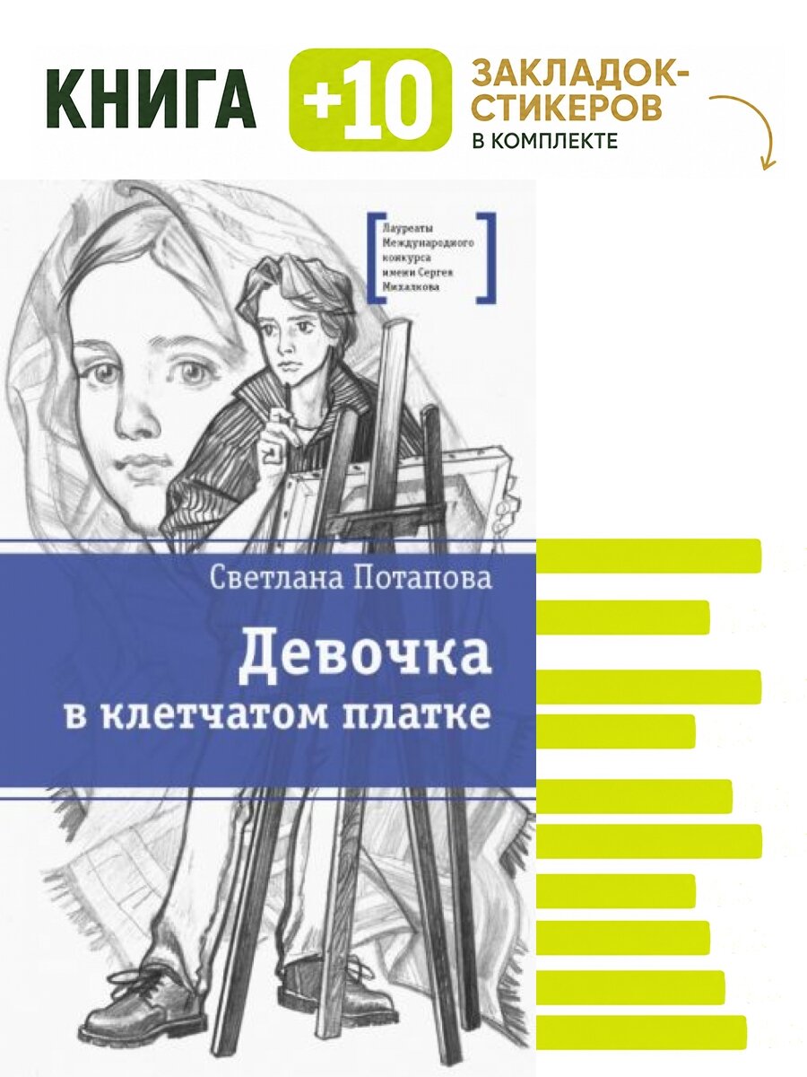 Девочка в клетчатом платке. Комплект: книга + 10 закладок-стикеров