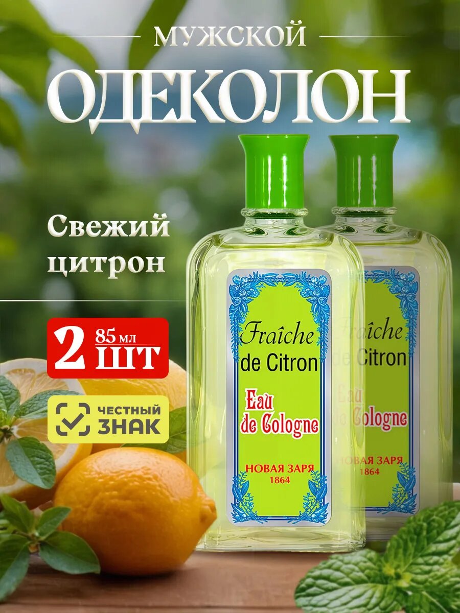 Одеколон мужской Новая заря Свежий цитрон Fraiche de Citron 85мл*2шт