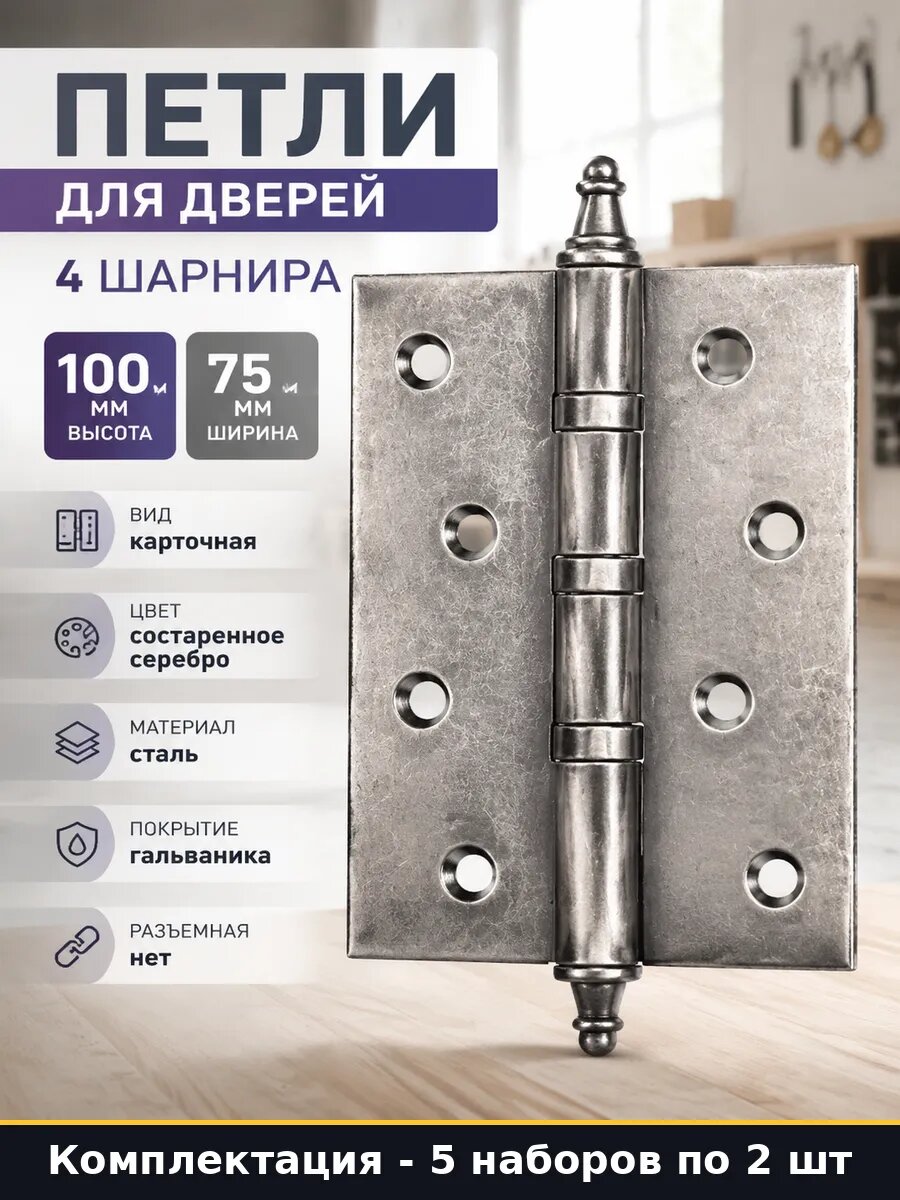 Петли универсальные 100х75 сталь состаренное серебро 10 штук