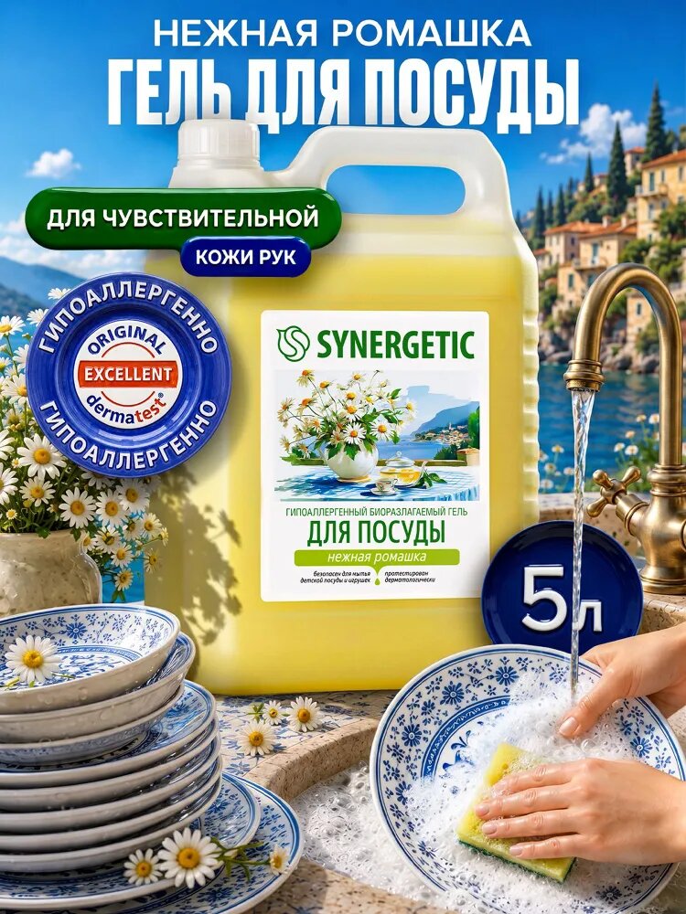 Средство для мытья посуды SYNERGETIC гель с ароматом "Нежная ромашка", 5 л