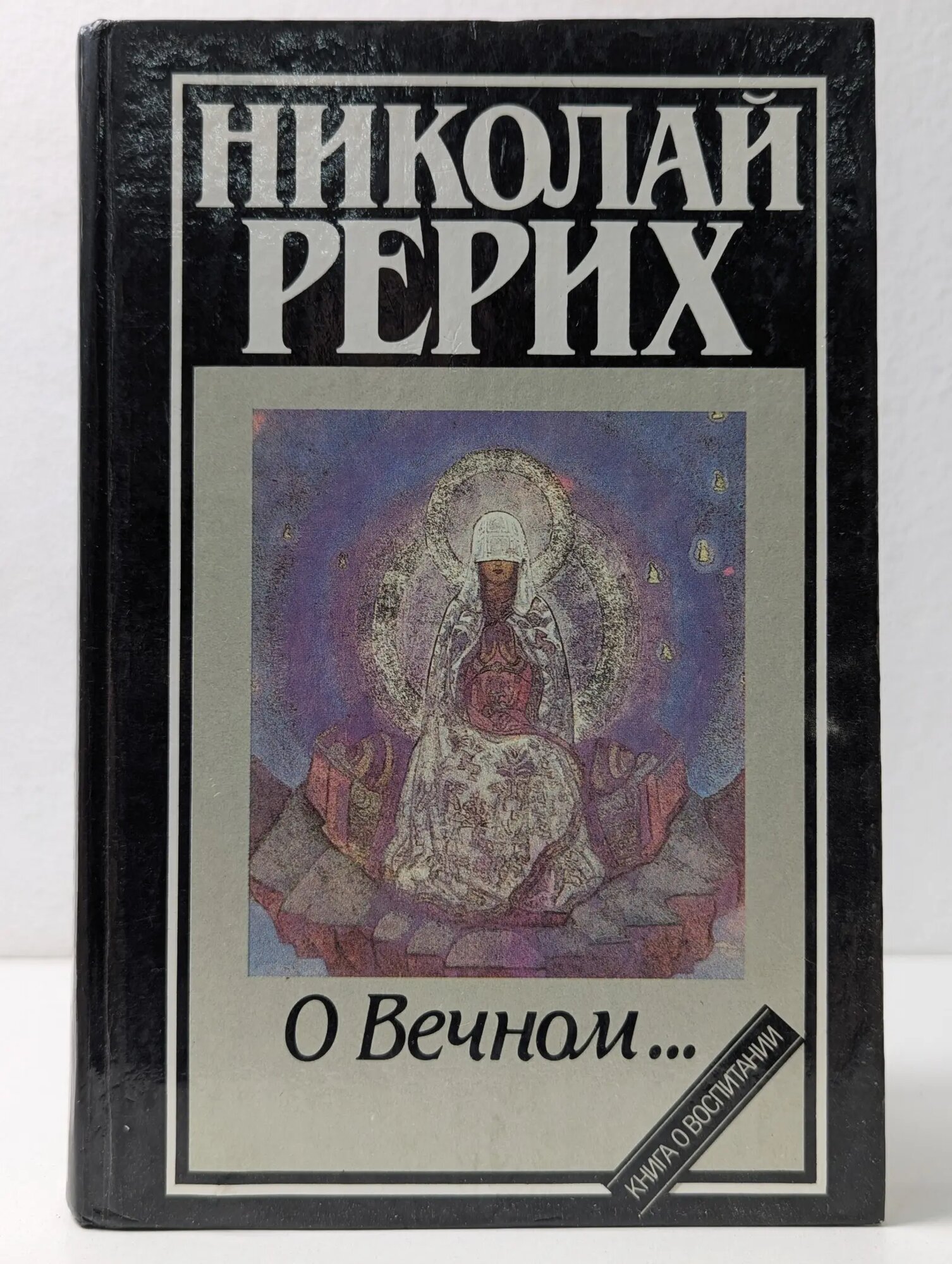 Книга о воспитании. Николай Рерих. О Вечном. Рерих Николай Константинович 1991