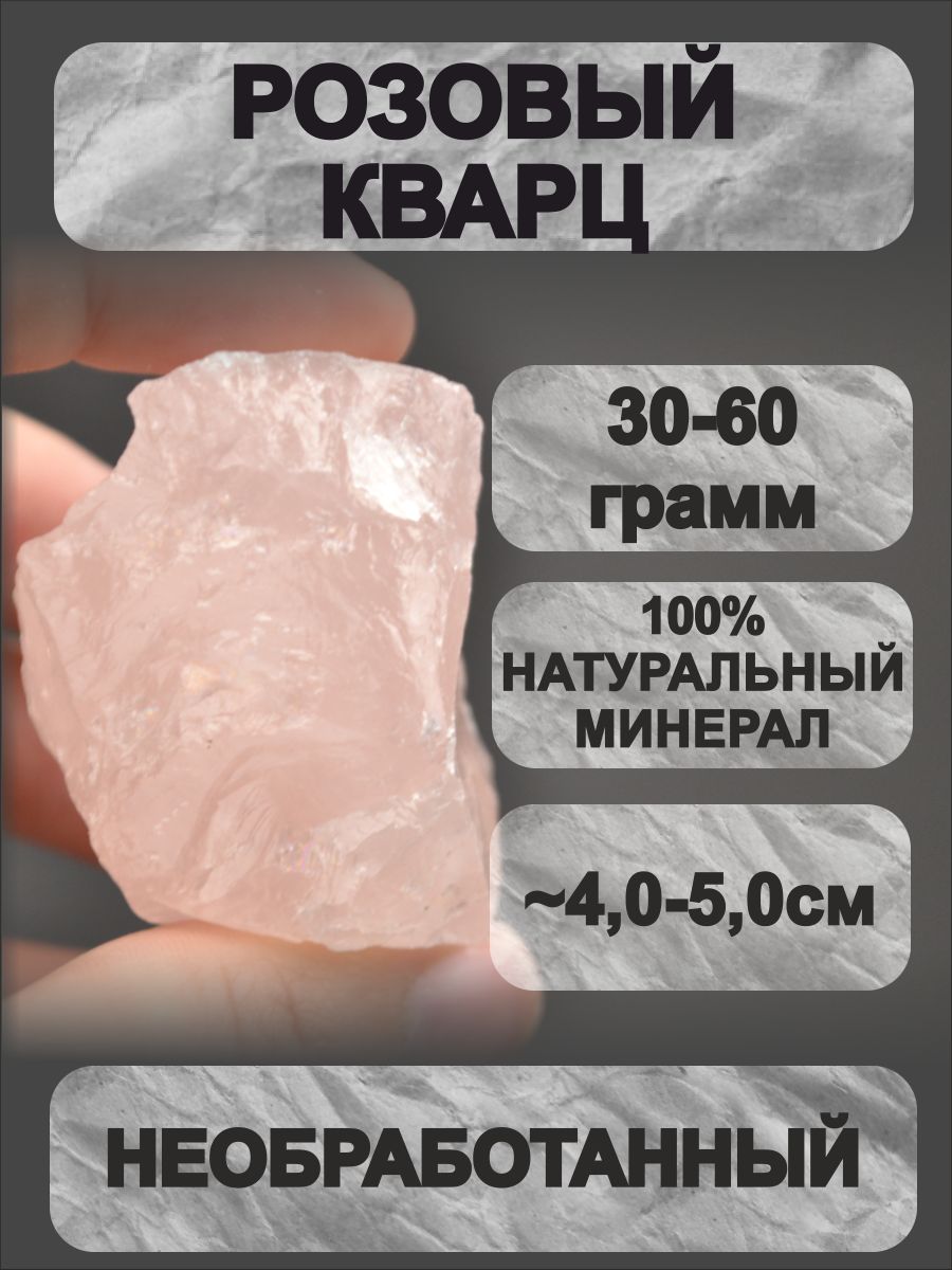Розовый Кварц M 30-60 гр необработанный натуральный коллекционный магический камень магическая атрибутика
