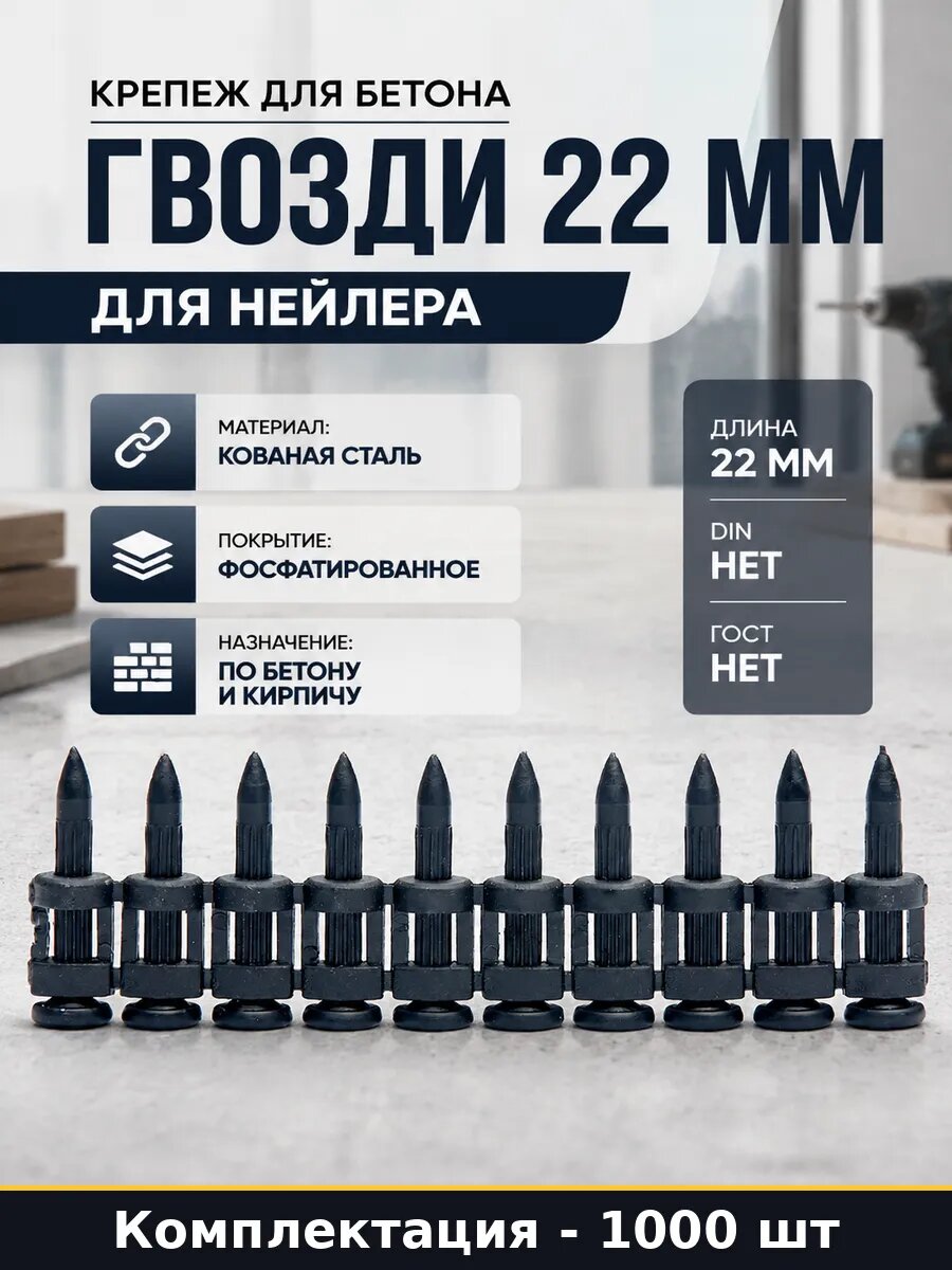 Крепеж для бетона гвозди 22 мм для нейлера 1000 штук