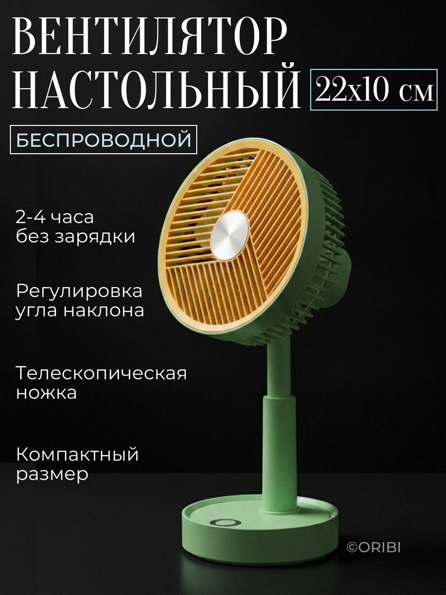ORIBI Настольный вентилятор С поворотным механизмом и телескопической ножкой, зеленый, желтый