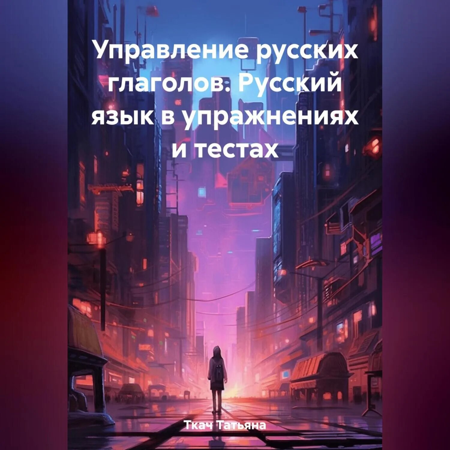Управление русских глаголов. Русский язык в упражнениях и тестах [Аудиокнига]