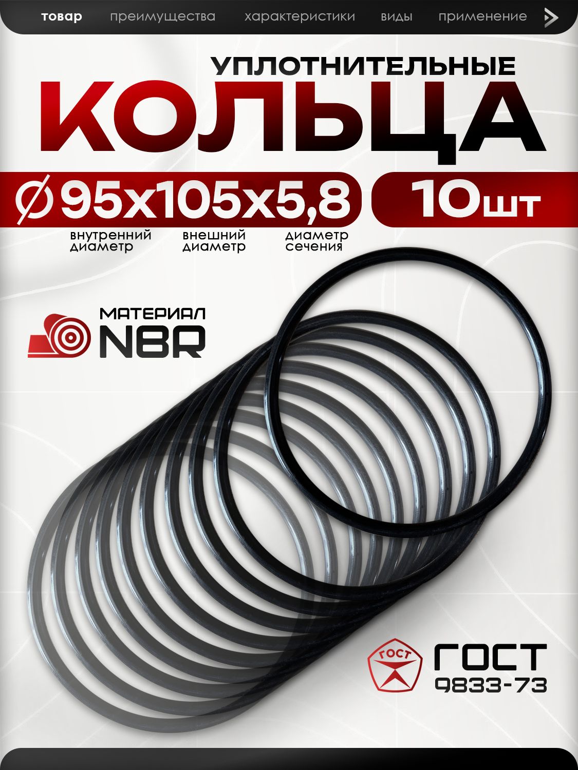 Кольцо уплотнительное резиновое 95х105х5,8 мм, оринг O-ring 95-105-5,8 095-105-58 ГОСТ 9833-73, прокладка NBR 70 маслобензостойкая для гидравлики, 10 шт