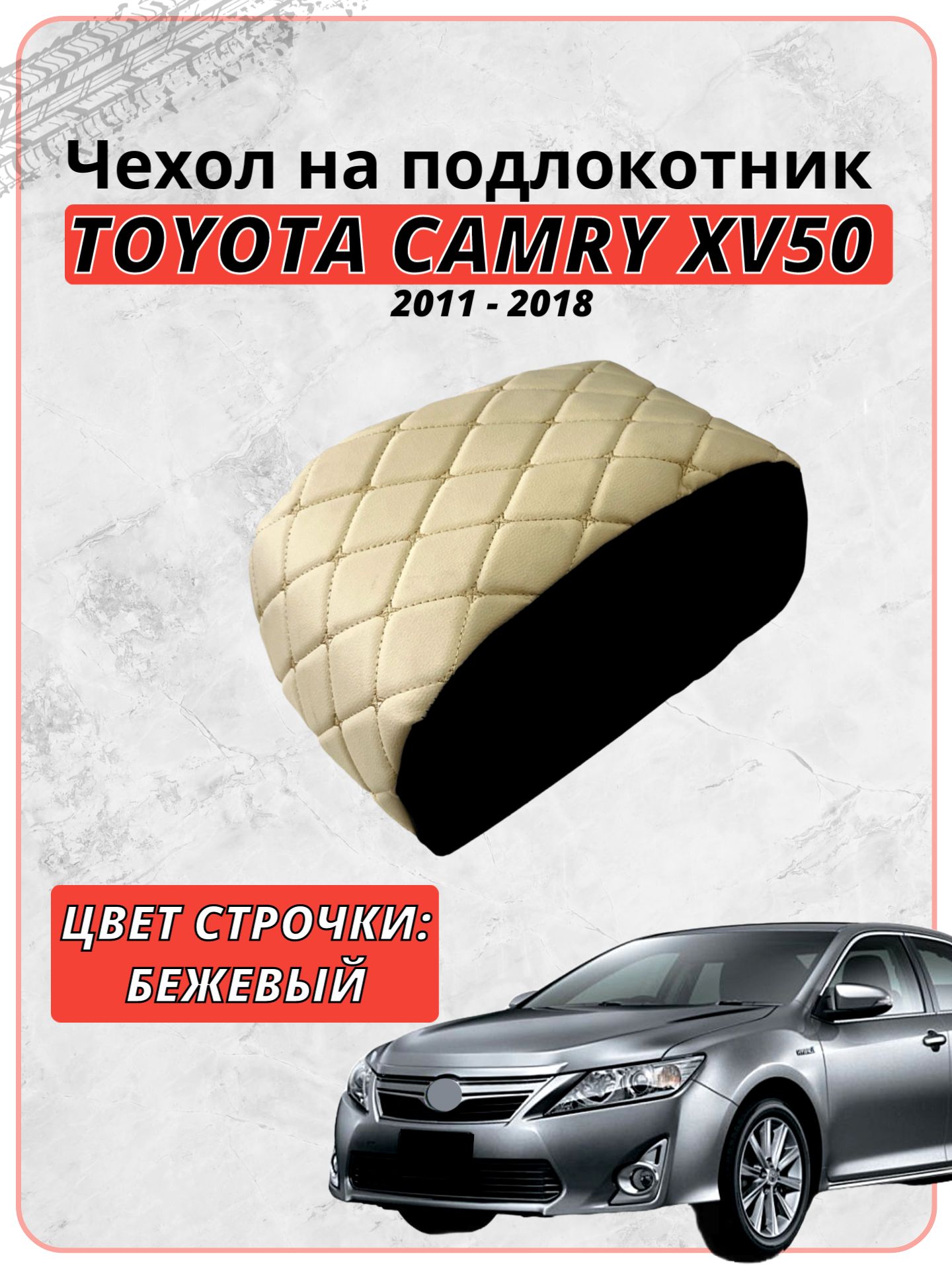 Чехол на подлокотник для Тойота Камри XV50 / Toyota Camry XV50 (2011-2018 г. в.), бежевая экокожа бежевая строчка бабочка, накидка, накладка, защита штатного подлокотника