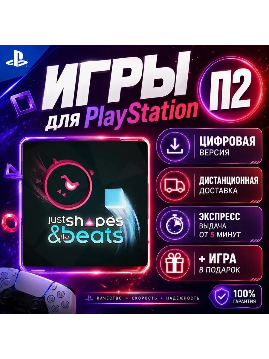 Just Shapes & Beats PS4 PS5 цифровая версия п2