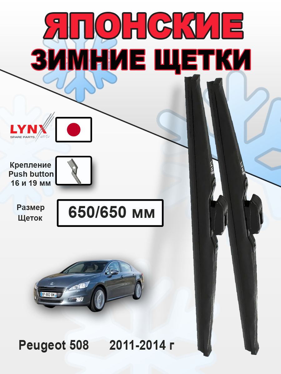 Дворники Peugeot 508 (1) / Пежо 508 седан 2011 2012 2013 2014 зимние 650мм-650мм к-т 2шт.