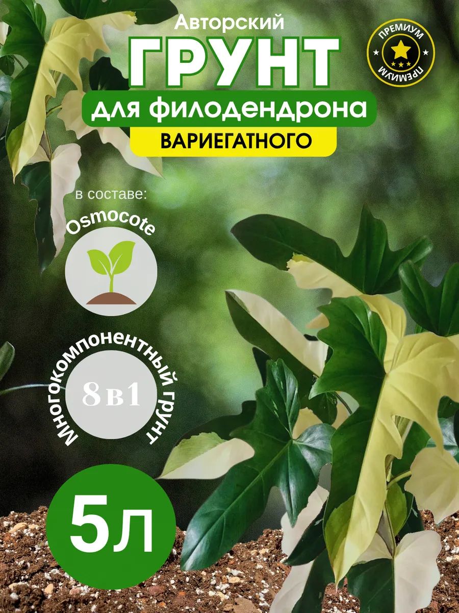 Грунт для вариегатного Филодендрона 5л