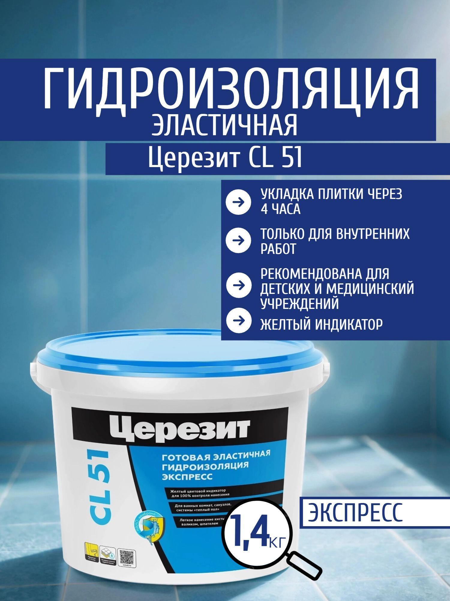 Гидроизоляция полимерная эластичная Церезит CL 51, 1,4 кг