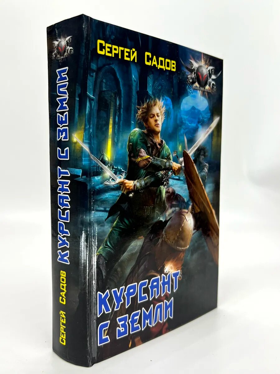 Сергей Александрович Садов. Курсант с Земли