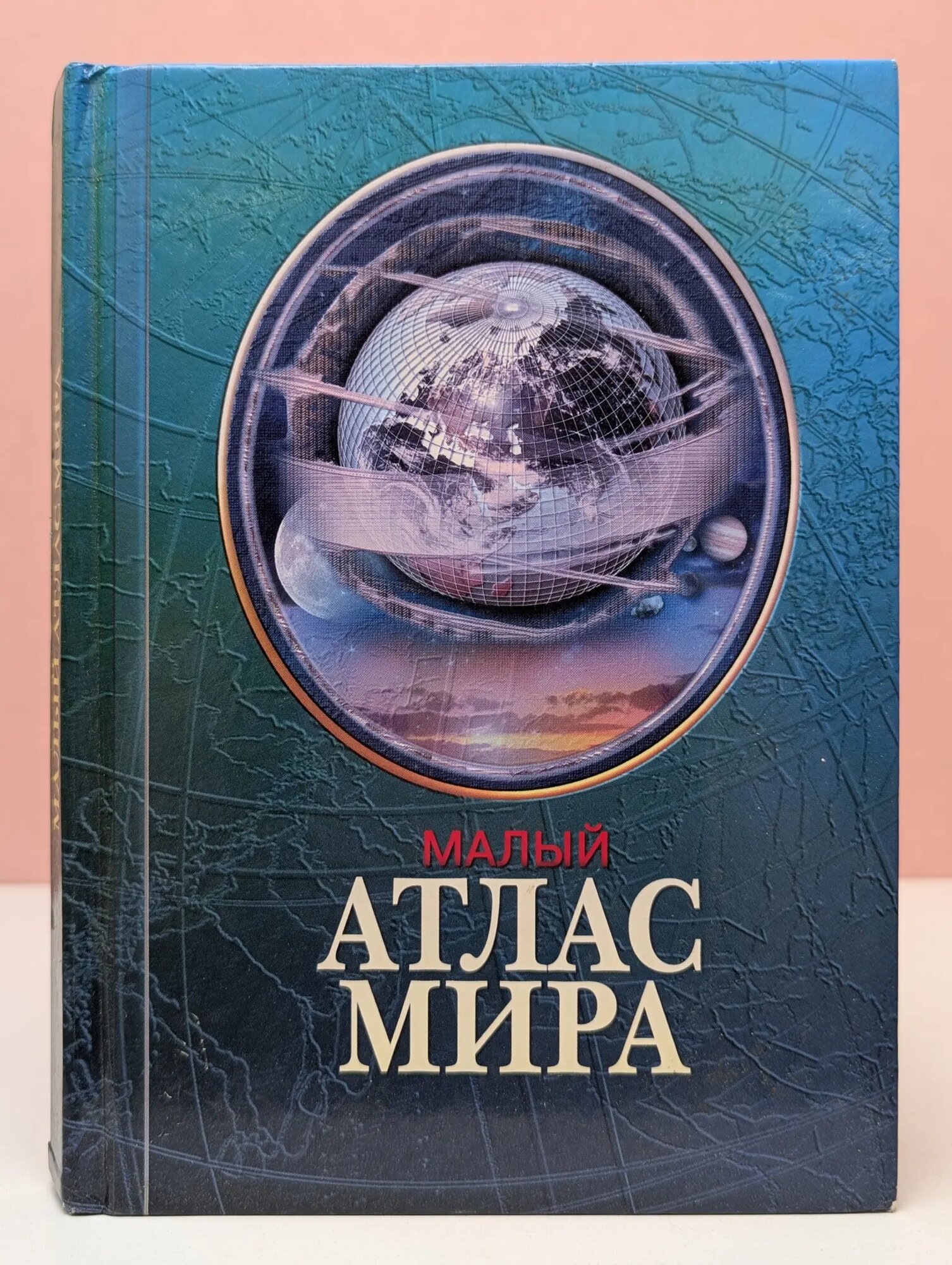 Малый атлас мира Сборник 2008