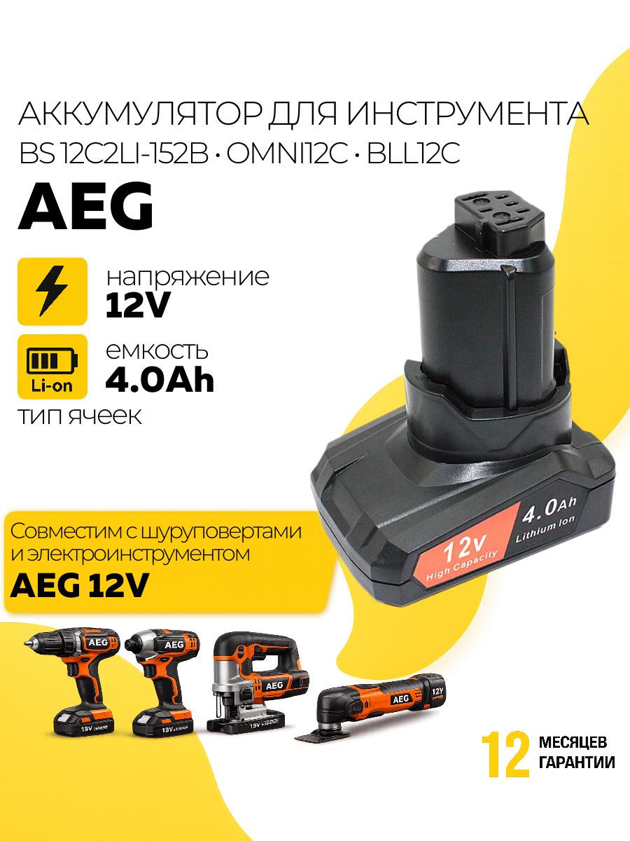 Аккумулятор для инструмента AEG (p/n: 4932352824, 4932430166) 4Ah 12V Li-Ion