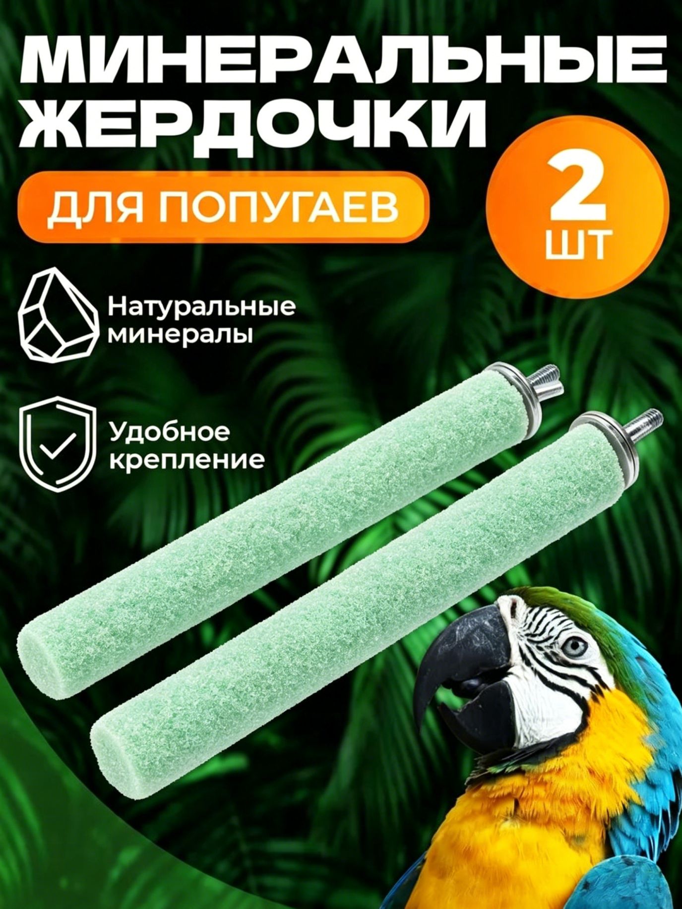 Минеральная жердочка для попугаев, стачивание когтей, 20 см, с кальцием