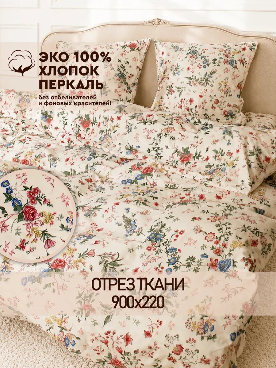Ткань для пошива постельного белья, отрез 9м х 2,2м