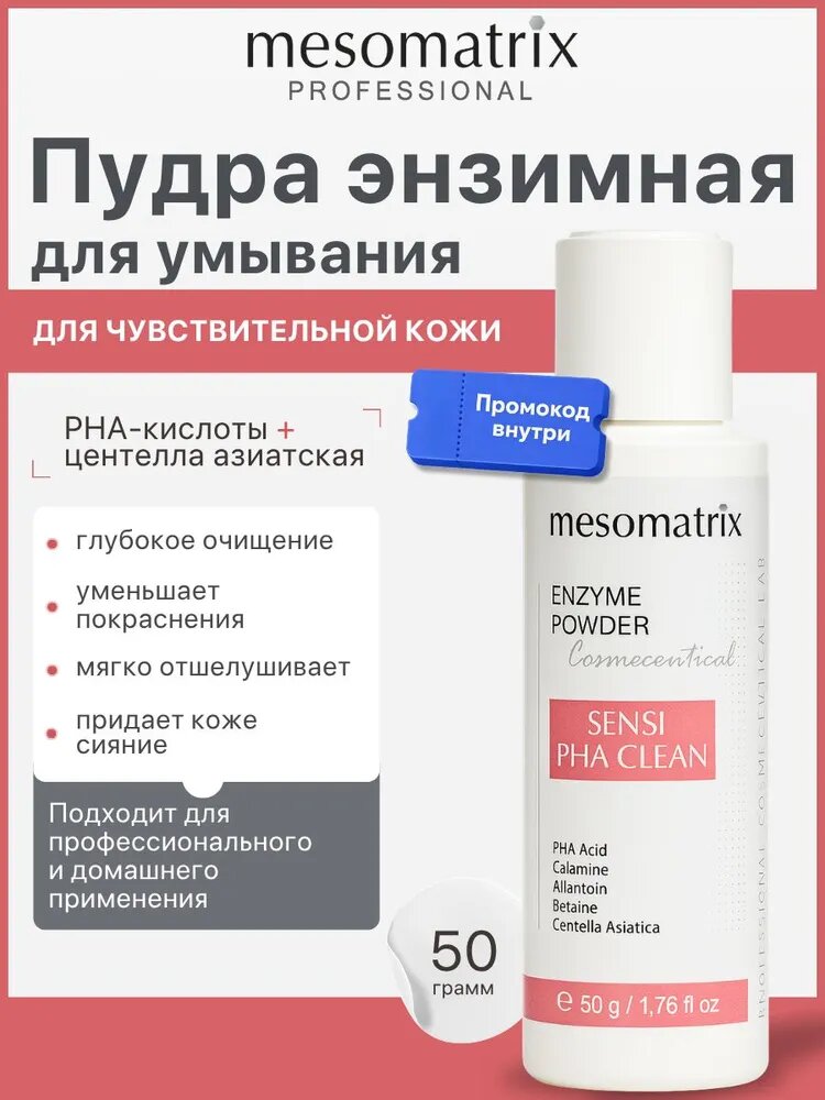 Энзимная пудра для умывания чувствительной кожи с PHA-кислотами, глубокое очищение SENSI PHA CLEAN 50 г Mesomatrix Professiona