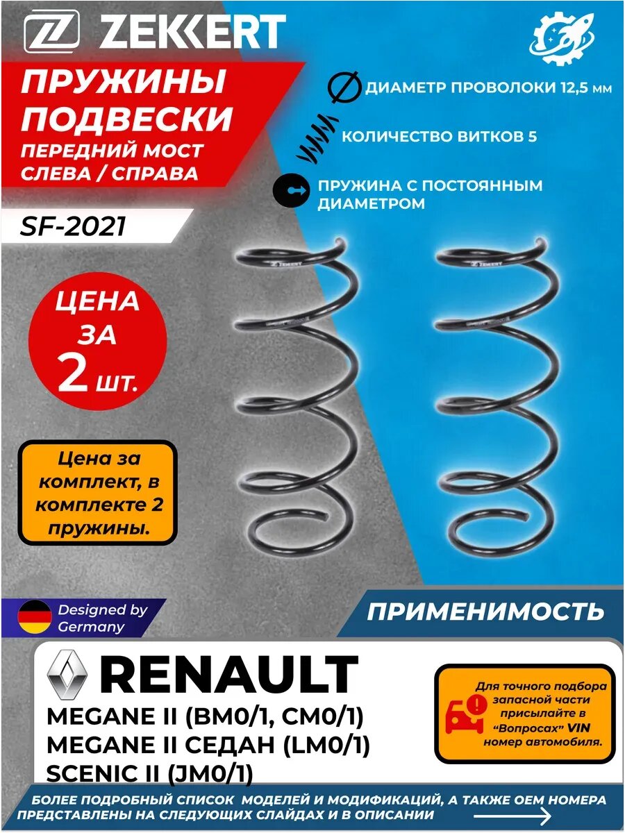Пружина подвески передняя Рено Меган 2 RENAULT SCENIC 2