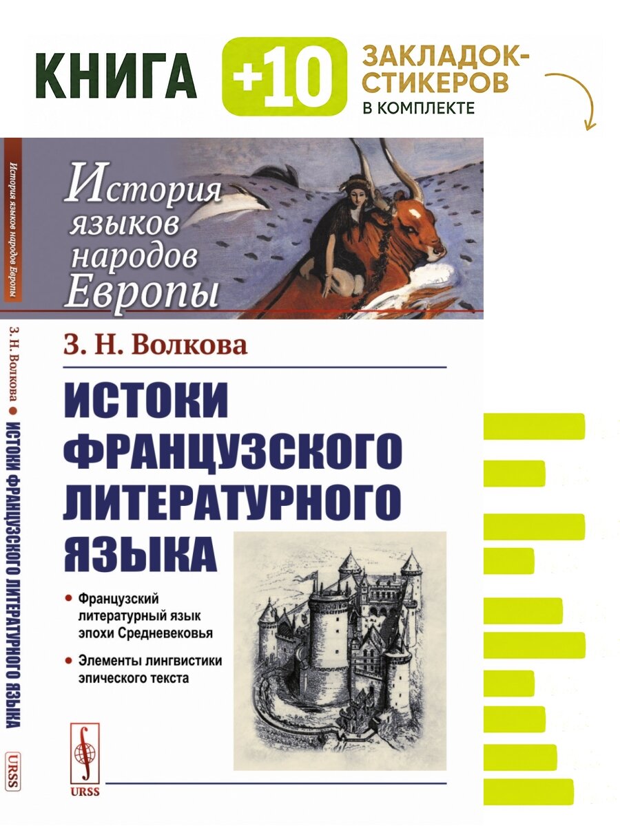 Истоки французского литературного языка. . Комплект: книга + 10 закладок-стикеров