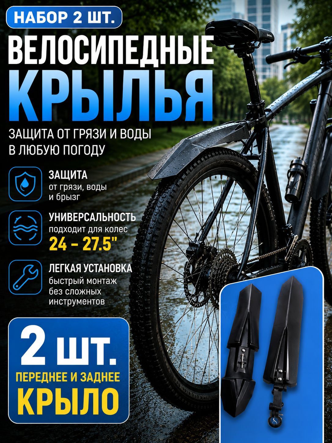 Комплект крыльев 24-27.5, велосипедное крыло универсальное