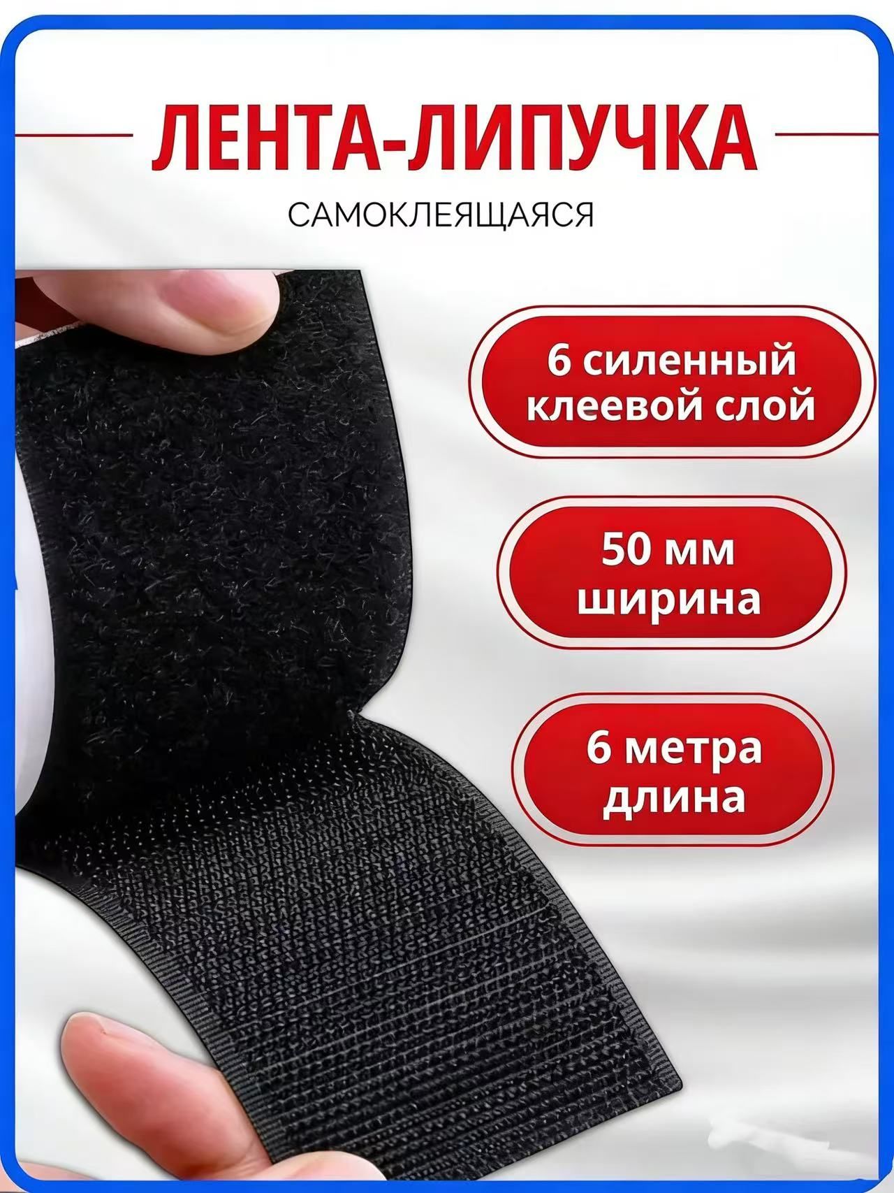 Самоклеящаяся лента липучка черная 50 мм x 6 м усиленная застежка велькро на клейкой основе, двусторонний крепеж для надежной фиксации любых предметов, без сверления.