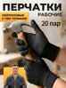 20_пар_рабочих_перчаток.