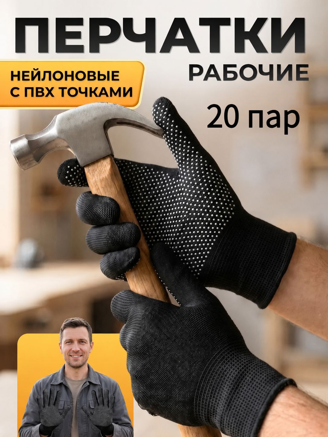20_пар_рабочих_перчаток.