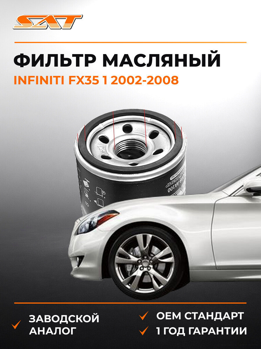 Фильтр масляный SAT ST15208AA100 Инфинити Infiniti FX35 1 2002-2008