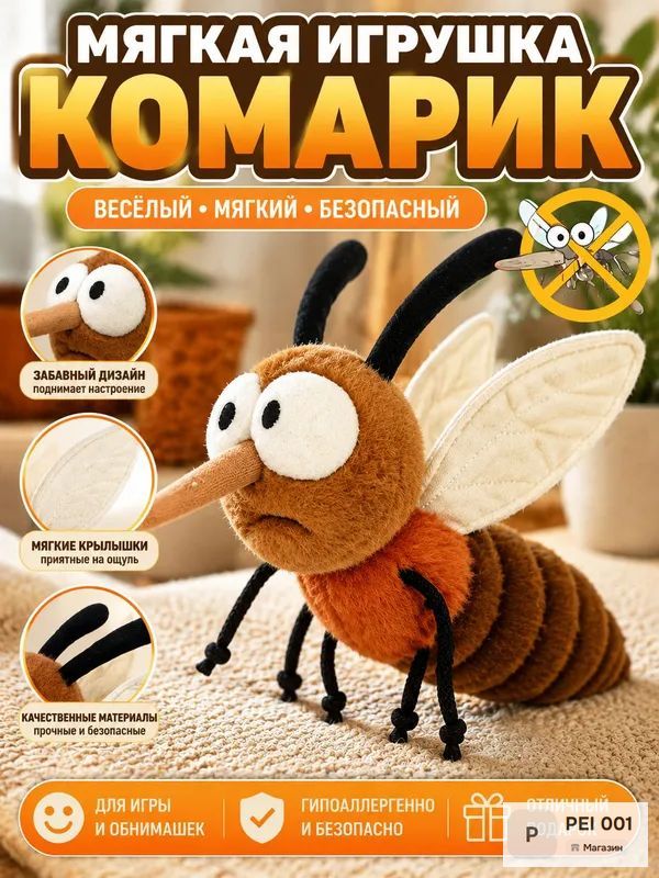 Мягкая игрушка в виде комара из мультфильма