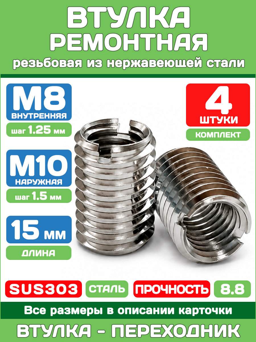 Ремонт резьбы M8х1.25 на M10х1.5, высота 15 мм, 4 шт.