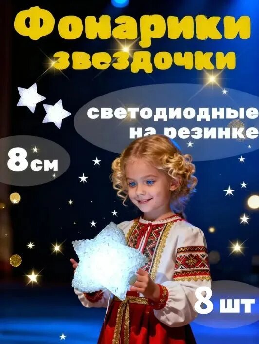 Детские игрушки. Карнавальные фонарики-звездочки 8см, 8 шт, белые