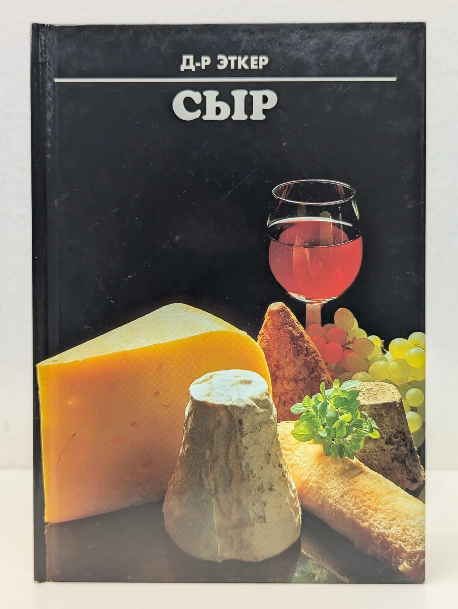 Сыр Эткер Рудольф Август 1994