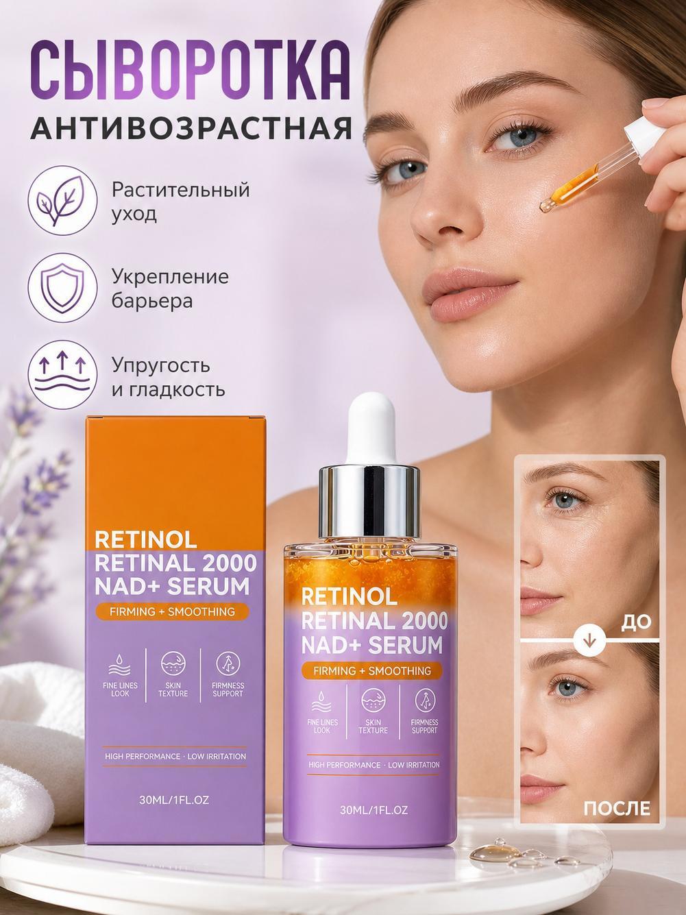 Сыворотка для лица с ретинолом и NAD+ борьбы морщинами (30 мл), антивозрастной уход лифтинг-эффект
