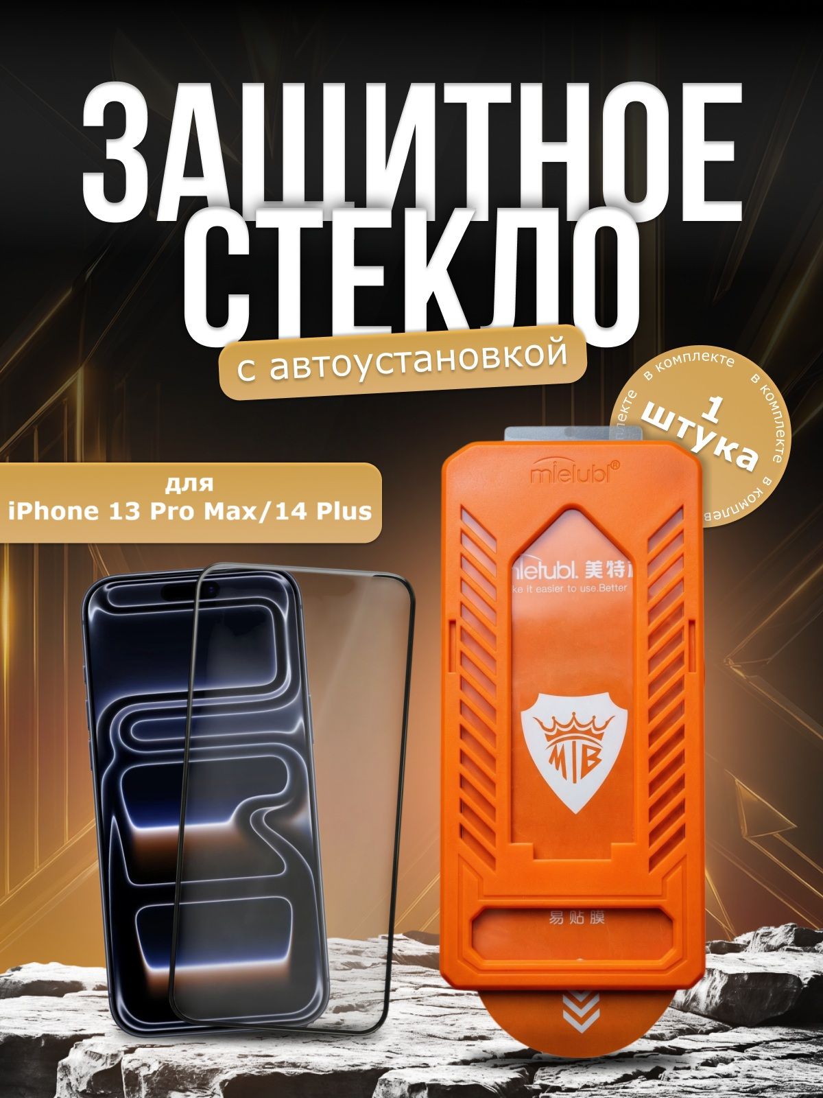 Защитное стекло на iPhone 13 Pro Max, 14 Plus, стекло с автоустановкой Mietubl на айфон 13 Про Макс, 14 Плюс, стекло усиленное, противоударное, 9H