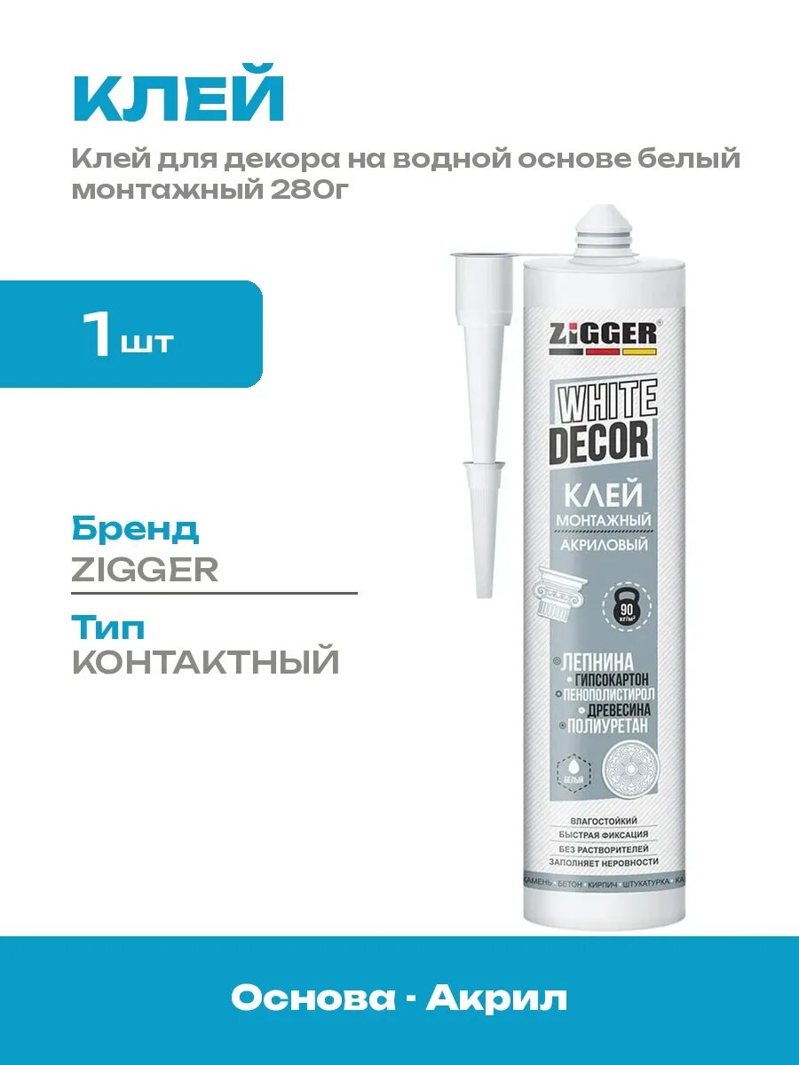 Акриловый клей для декора 280 грамм белый монтажный состав