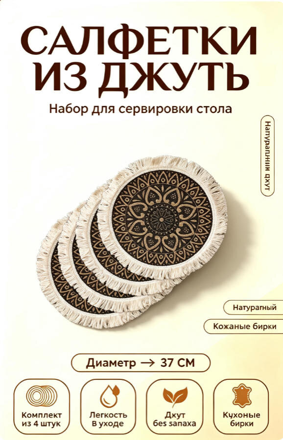 4PCS Джутовые подставки под тарелки круглые с бахромой, набор 4 шт