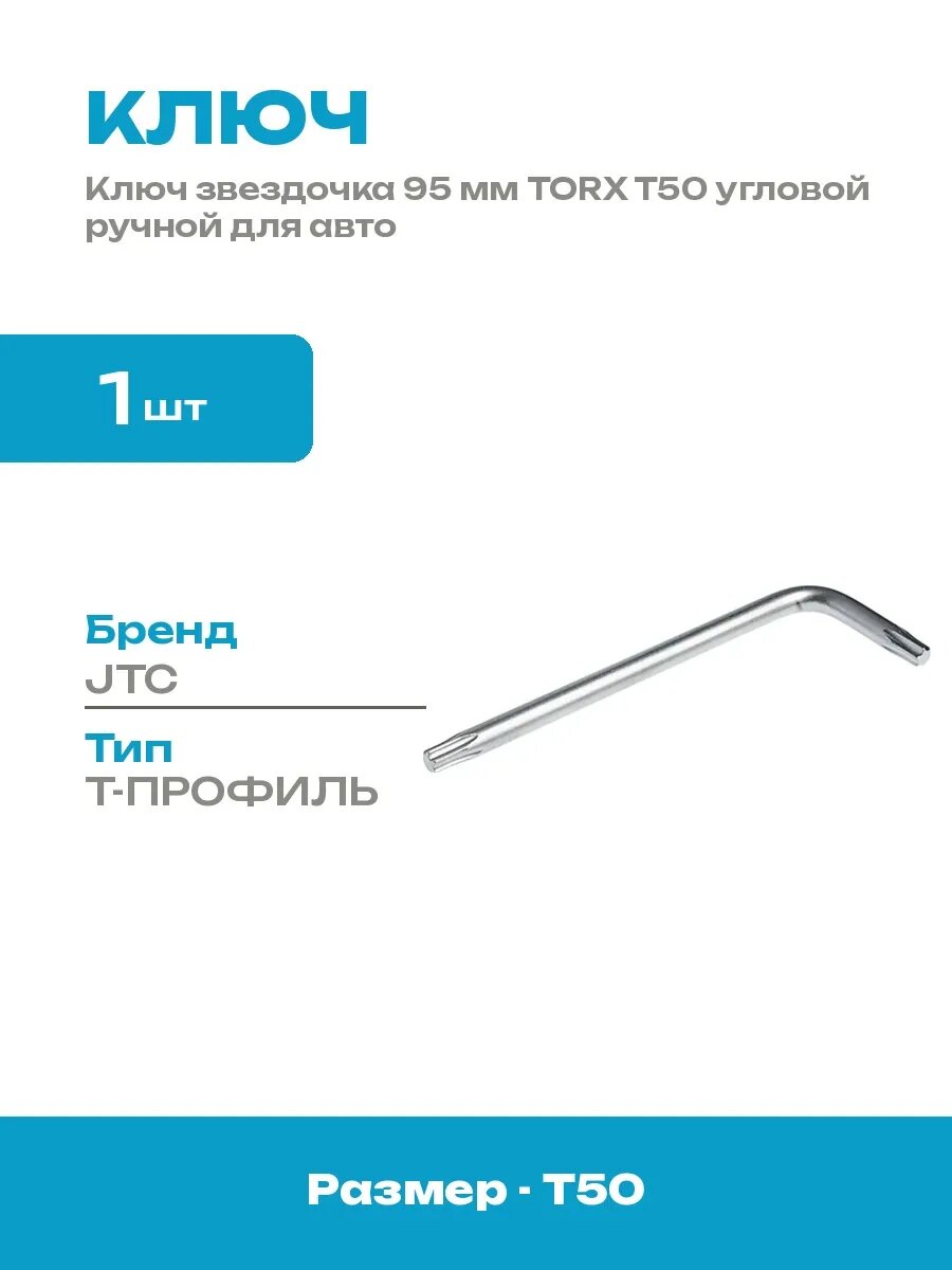 Ключ TORX T50 95 мм Г-образный ручной без отверстия для авто