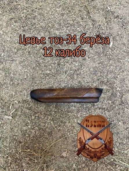 Цевье Тоз-34 береза 12 калибр